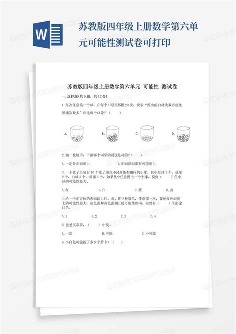 苏教版四年级上册数学第六单元可能性测试卷可打印Word模板下载 熊猫办公
