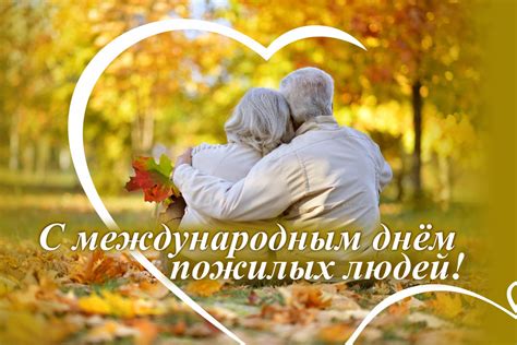 Красивые поздравления с днем пожилого человека своими словами Трогательные слова пожелания на