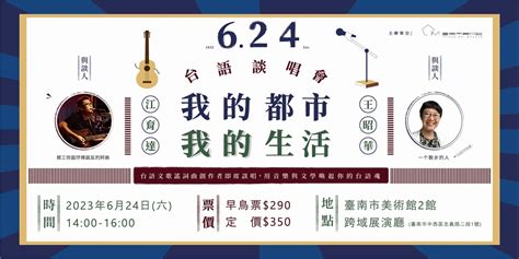 「我的都市 我的生活 王昭華 江育達台語談唱會」｜accupass 活動通