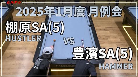 2025年1月度 月例会baata 棚原vs豊濱 Onpc 沖縄県ビリヤード協会okinawapocketclub