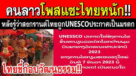 คนลาวดิ้นเพียบ หลังรู้ว่า สงกรานต์ไทยถูกองค์การยูเนสโก้ประกาศให้เป็น
