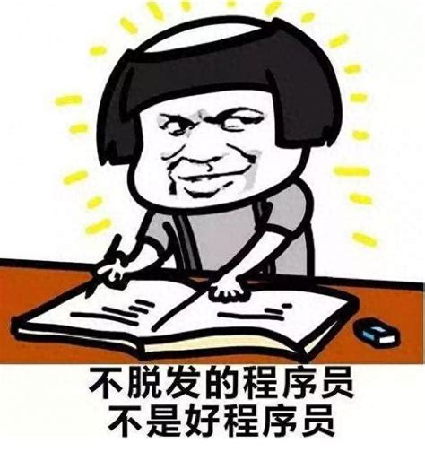 程序员为什么容易秃头？得劳逸结合啦。程序员为什么很多都秃头 Csdn博客