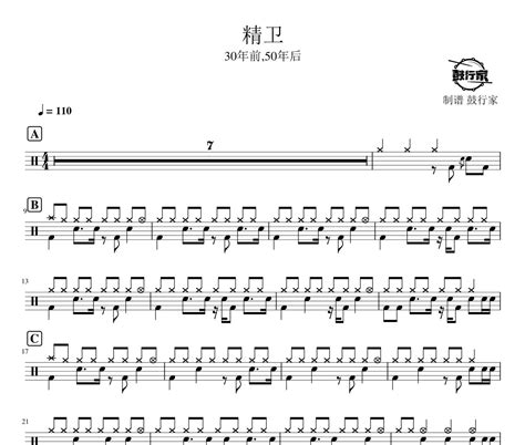 精卫鼓谱 30年前50年后 精卫爵士鼓谱 鼓行家制谱 318曲谱