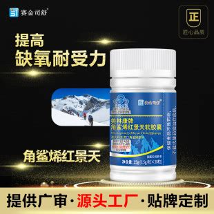 现货热销角鲨烯红景天软胶囊提高缺氧耐受力保健食品批发代发 阿里巴巴