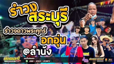 คอนเสิร์ต รำวงสระบุรี รำวงดาวพระศุกร์ อกอุ่น บ้านลำนัง I วงดนตรีมิเตอร์มิวสิค Youtube