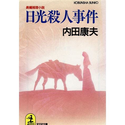 （古本）日光殺人事件 内田康夫 光文社 Au0045 19901120発行 古書 会津野 Yahoo店 通販 Yahooショッピング