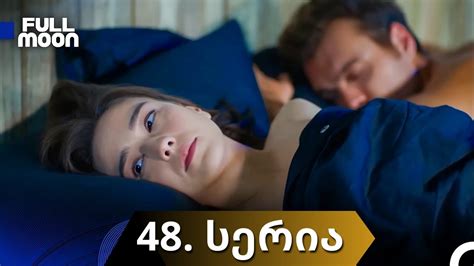 სავსე მთვარე 48 სერია Full Moon ქართულად Youtube