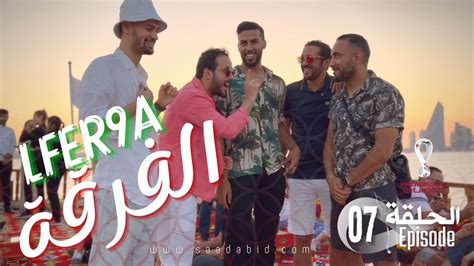 Lfer9a Episode N° 7⚽️الفرقة الحلقة رقم 7 Youtube