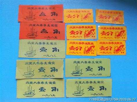 北京大学学生食堂代金券饭票食堂票藏品精品收藏大世界【7788收藏收藏热线】