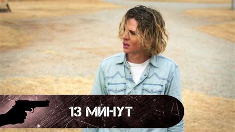 КОГДА КАЖДАЯ МИНУТА НА СЧЕТУ 13 минут Youtube