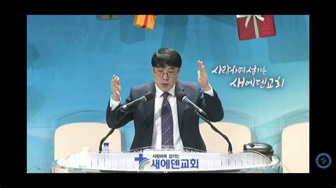 2024년 12월 22일 새에덴교회 주일 새벽예배 홍주현 목사님 Youtube