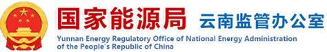 国家能源局关于颁布《20kv及以下配电网工程定额和费用计算规定（2022年版）》的通知 国能发电力〔2023〕20号国家能源局云南监管办公室
