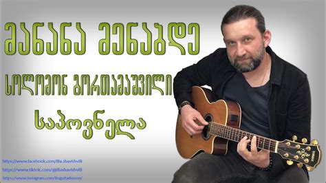 მანანა მენაბდე სოლომონ გორთამაშვილი საპოვნელა Manana Menabde Solomon