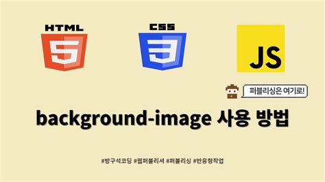 24 01 19 Html Css 강좌 146강 Background Image 사용 방법 Youtube