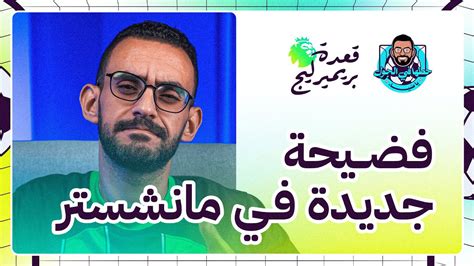 قعدة بريميرليج 6 فضيحة جديدة من تين هاج ليفربول خطف الصدارة