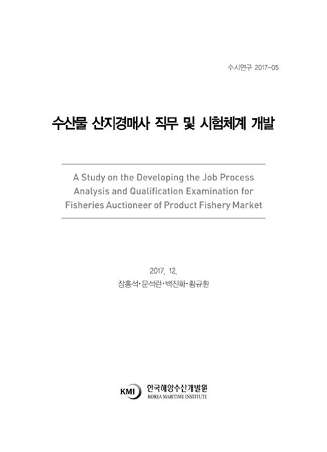수산물 산지경매사 직무 및 시험체계 개발 소장자료 한국해양수산개발원 전자도서관 정보검색