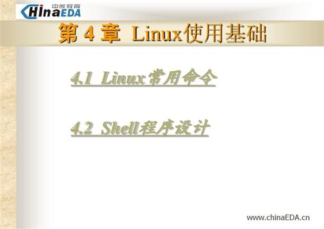 Linux使用基础word文档在线阅读与下载无忧文档