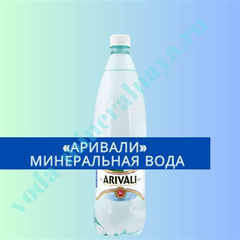 Аривали минеральная вода: откуда производитель, показания, отзывы