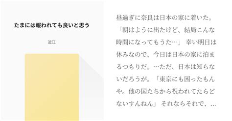 ヘタリア×四国四兄弟 鹿好き娘 たまには報われても良いと思う 近江の小説 Pixiv
