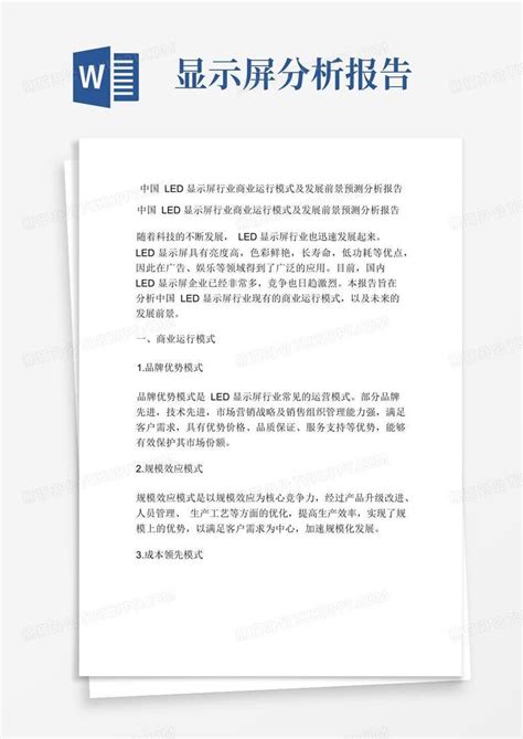 中国led显示屏行业商业运行模式及发展前景预测分析报告word模板下载编号qpbpzzao熊猫办公