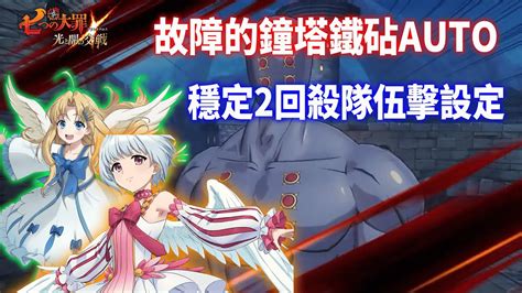 【七大罪】限時要塞副本【故障的鐘塔】刷鐵砧auto最穩定2回殺隊伍擊設定方式 Gm強森 Youtube