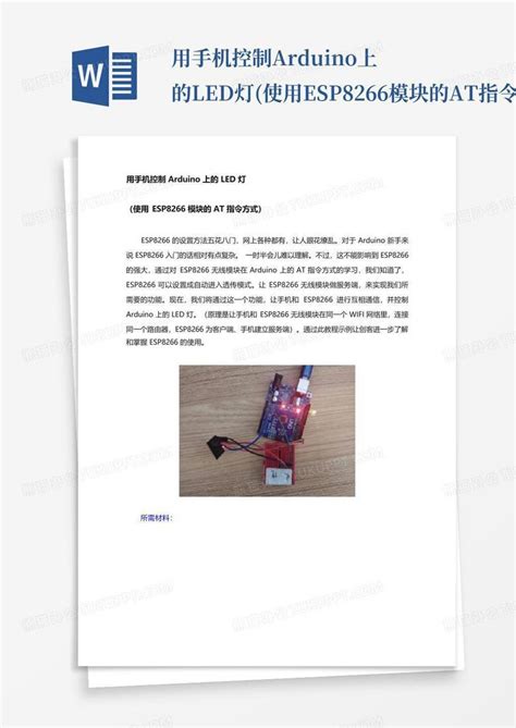 用手机控制arduino上的led灯使用esp8266模块的at指令方式word模板下载编号lxabwxjg熊猫办公