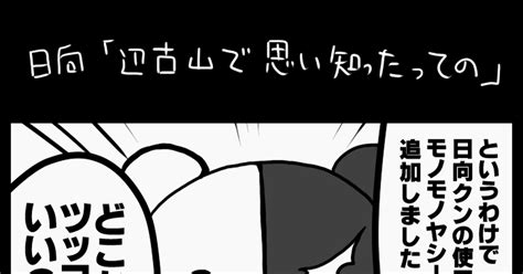 スーパーダンガンロンパ2 日向攻 超鈍感系主人公2 【ややネタバレ】 920＠多忙のマンガ 超弾丸論破2【腐】 日向創 衝撃の