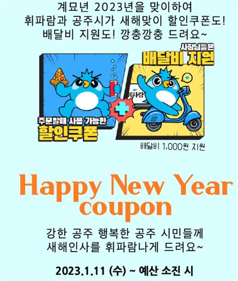 공공배달앱 휘파람 공주페이 연계 3000원 쿠폰 지급 새해 이벤트 전자신문