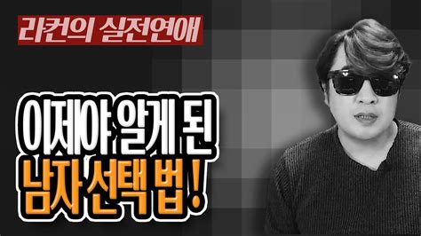 라컨 연애 어떤 여자의 몇 번의 이별 후 달라진 남자 고르는 법 중년 여성 연애의 모든 것 중년의 연애 ㅣ중년 여성 연애 가이드 라이프컨설팅 Youtube