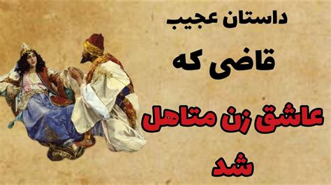داستانهای کوتاه جذاب قصه قاضی که عاشق زن متاهل شد و به خانه رفتقصه شب