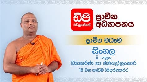 18 වන පාඩම සිදත්සඟරා ව්‍යාකරණ හා ඡන්දෝලංකාර සිංහල Ii පත්‍රය