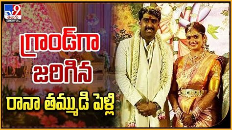 Abhiram Daggubati గ్రాండ్‌గా జరిగిన రానా తమ్ముడి పెళ్లి నెట్టింట