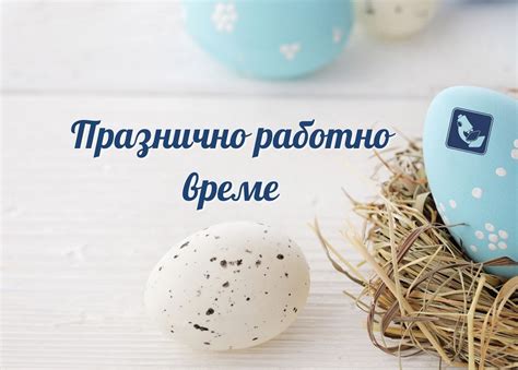 Лаборатория „ЛИНА” обявява празничното си работно време