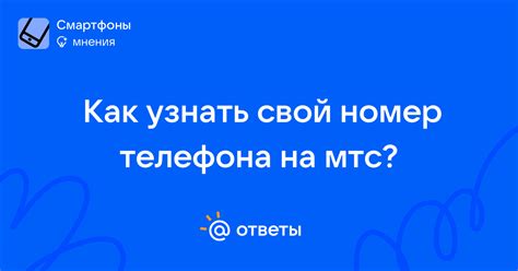 Как узнать свой номер телефона на мтс Lolka 540 Ответы Mail