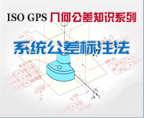什么是几何公差？系统公差怎么标注？ 基准 要素 组件