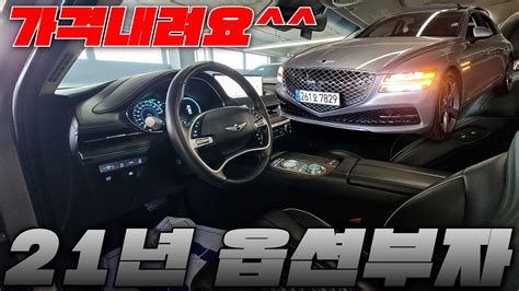 판매완료감사합니다 수수료없는중고차 G80중고차 가격낮췄어요~ 21년 35터보 Awd 세빌실버바디 블랙나파가죽시트 제조사보증기간도 넉넉해요~ Youtube