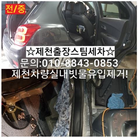 제천출장스팀세차 제천실내빗물유입 제천차량침수 제천실내크리닝 제천실내담배냄새제거 제천세차 제천출장세차 트랙스