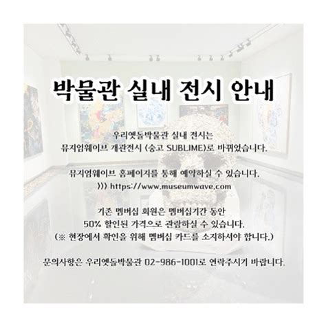 우리옛돌박물관 우리옛돌박물관 실내 전시는 뮤지엄웨이브 개관전시 로