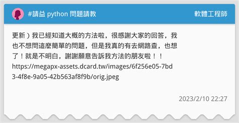 請益 Python 問題請教 軟體工程師板 Dcard 請益 Python 問題請教 軟體工程師板 Dcard