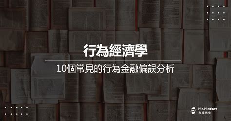 行為經濟學是什麼？10個常見的行為金融偏誤分析 Mrmarket市場先生