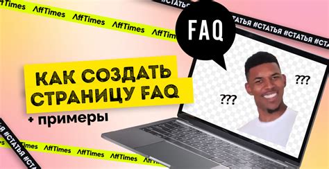 Как создать отличную страницу Faq с примерами