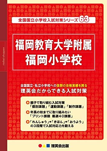 『63 全国国立小学校入試対策シリーズ 福岡教育大学附属福岡小学校 理英会の合格するシリーズ』理英会出版の感想 ブクログ