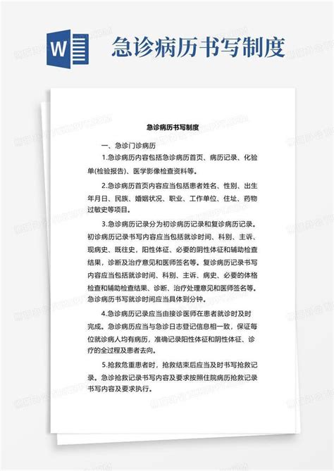 急诊病历书写制度Word模板下载 编号ljzdzyxv 熊猫办公