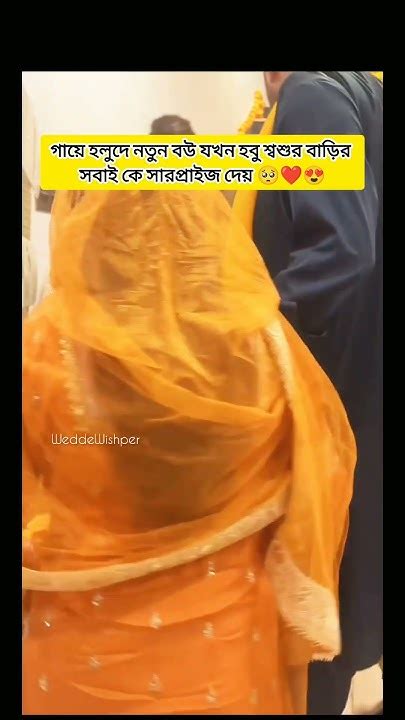 নতুন বউ যখন হবু শ্বশুর বাড়ির সবাই কে সারপ্রাইজ দেয় 😍 Trendingshorts