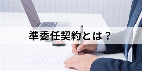 準委任契約とは？ 請負契約などとの違い、契約書や印紙を解説 カオナビ人事用語集