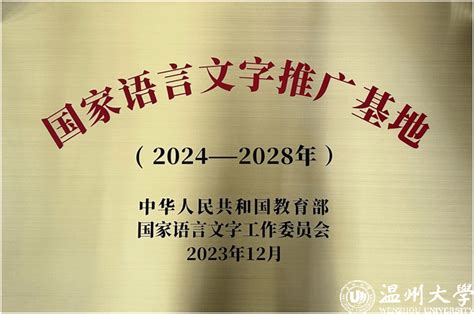 温度新闻：这所温州高校入选第三批国家语言文字推广基地 温州大学