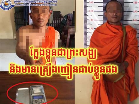 នគរបាលស្រុកថ្មគោល ឃាត់ខ្លួនបុរសម្នាក់ ដែលក្លែងខ្លួនជាព្រះសង្ឃ មន្តបិណ្ឌបាតតាមភូមិ មិនទទួល