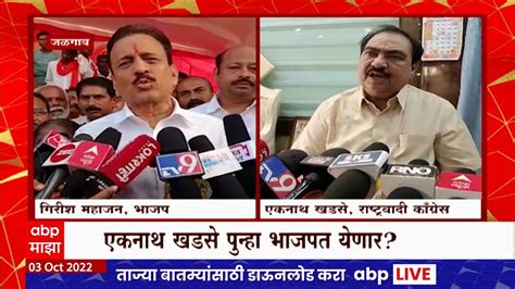 Girish Mahajan Eknath Khadase पुन्हा भाजपमध्ये परतणार गिरीश