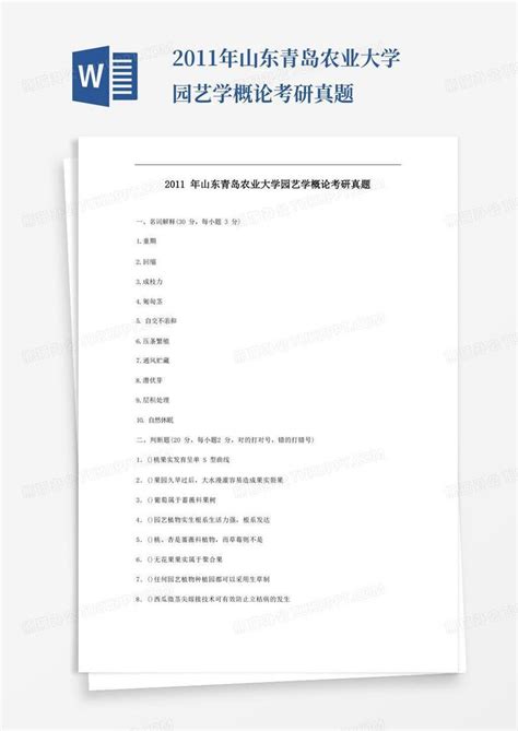 2011年山东青岛农业大学园艺学概论考研真题Word模板下载 编号qjmyoamw 熊猫办公