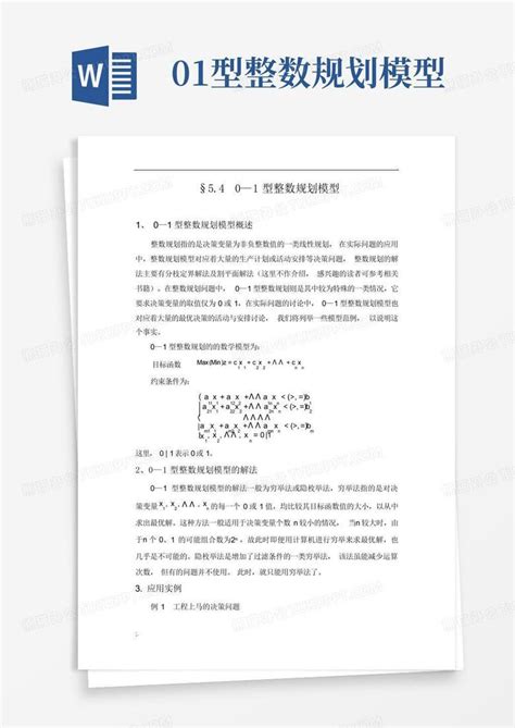 01型整数规划模型word模板下载编号qynxbzmw熊猫办公